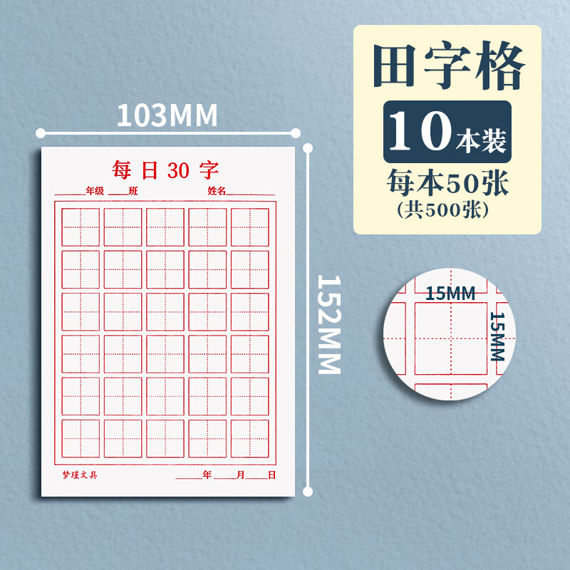 每日一练30字练习纸古诗抄写纸小学生米格田字格硬笔书法练字帖本 田字格/10本装