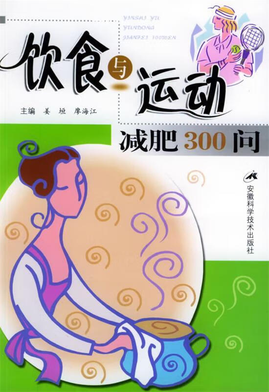 饮食与运动减肥300问
