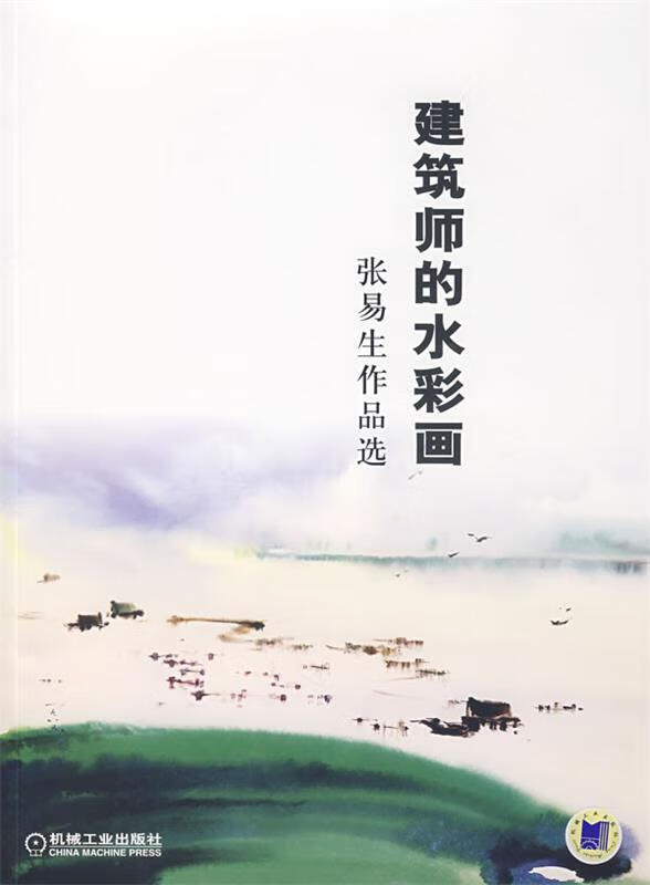 建筑师的水彩画张易生作品选