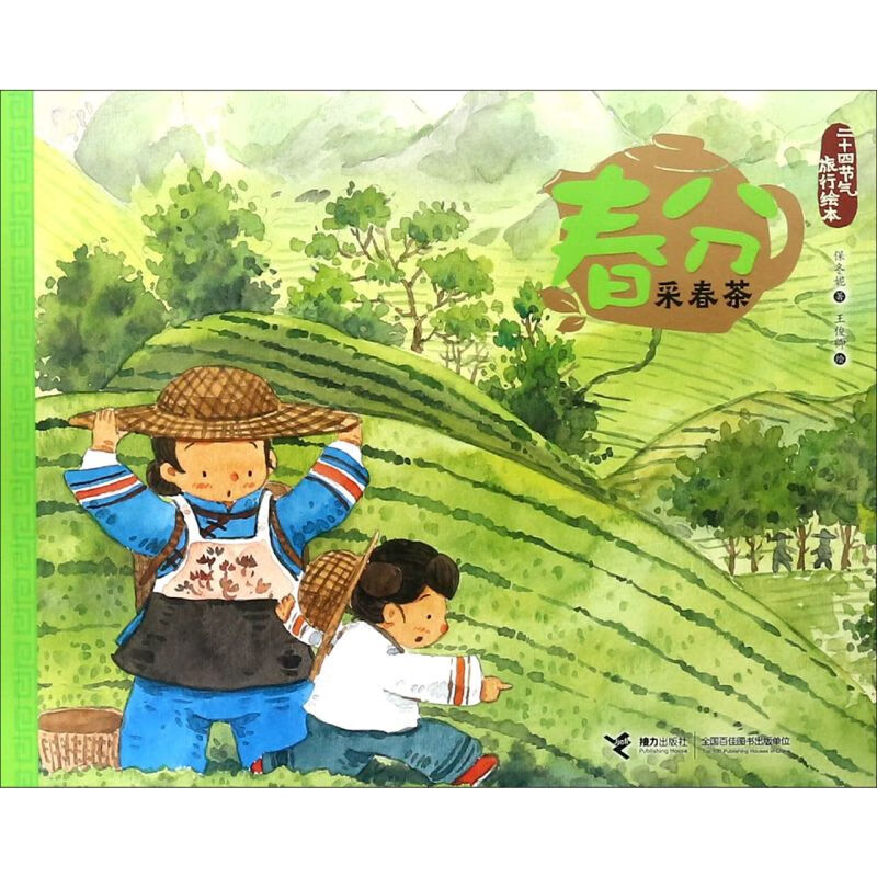 春分(采春茶)/二十四节气旅行绘本