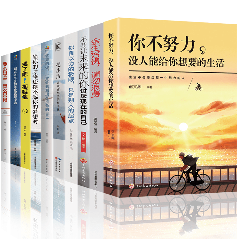 10册 把生活过成你想要的样子 你不努力没人给你想要的生活全十册文学图书青春励志书籍