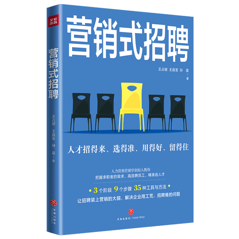 营销式招聘