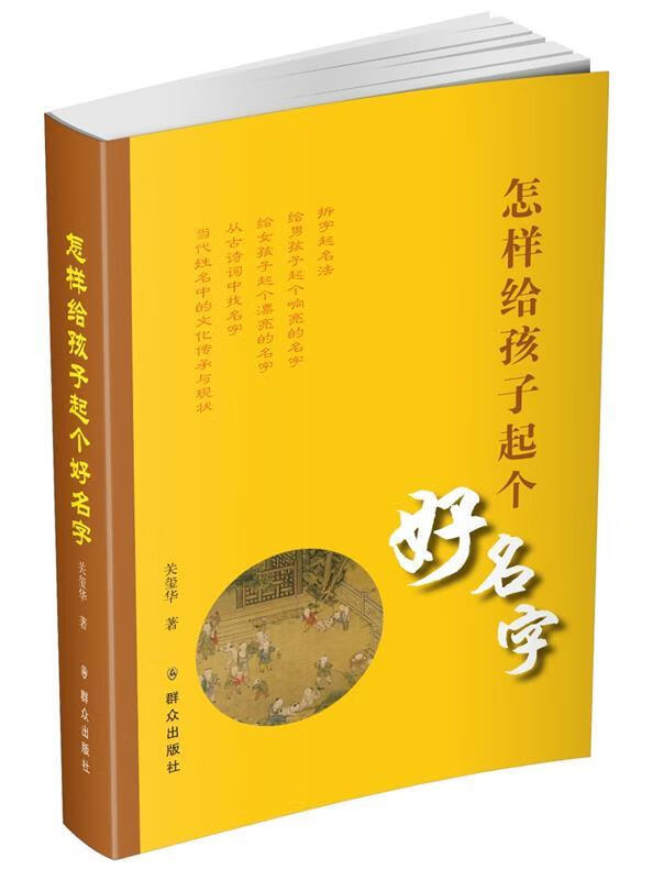 怎样给孩子起个好名字 关玺华 群众出版社 9787501457854
