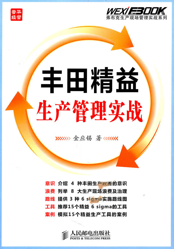 丰田精益生产管理实战 金应锡著