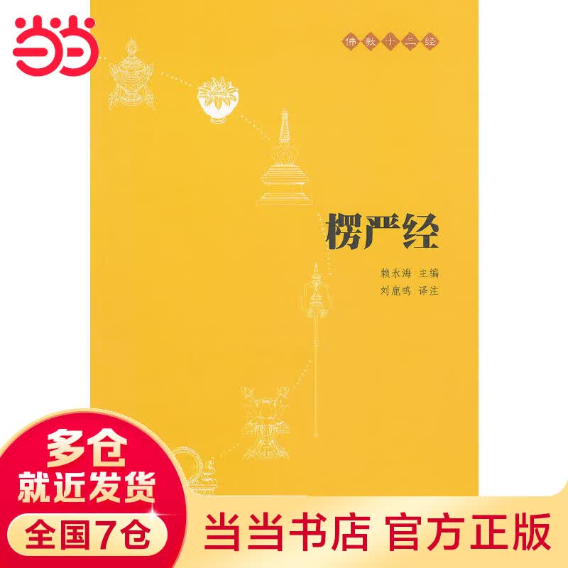 【当当】当当楞严经--佛教十三经
