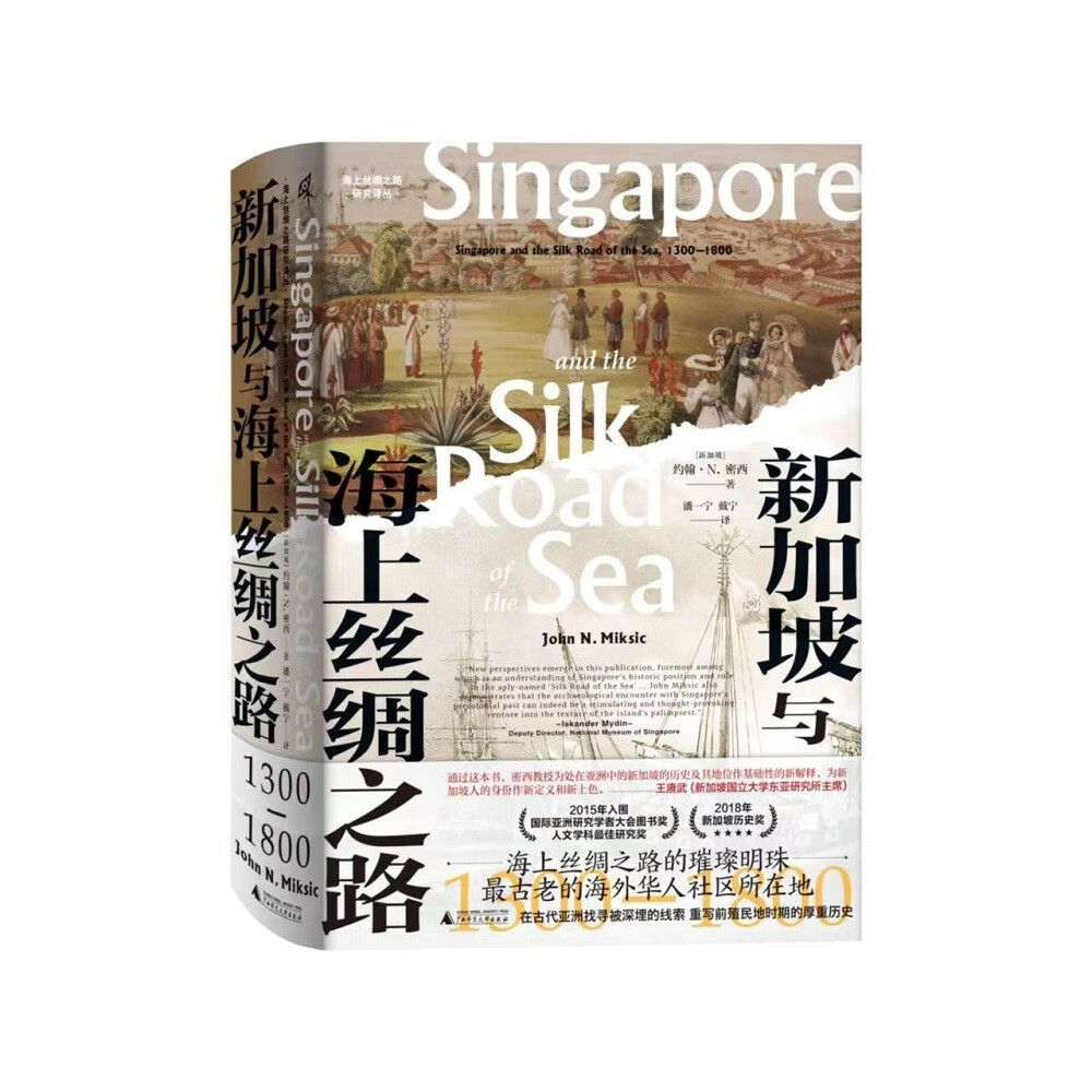 新民说· 新加坡与海上丝绸之路：1300—1800