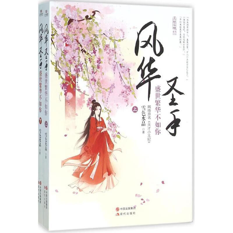 风华圣手 盛世繁华不如你 全两册
