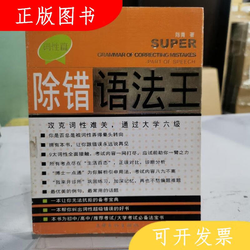 上海文化出版社除错语法王：词性篇9787806467466陈青