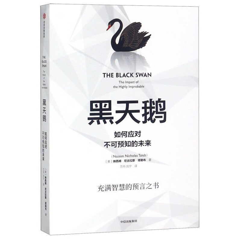 【套装5册】 黑天鹅+反脆弱+随机漫步的傻瓜+非对称风险+肥尾效应(前渐进论认识论和应用) 塔勒布作品系列【套装单本可选】风险价值投资不确定性系列 黑天鹅(如何应对不可预知的未来)