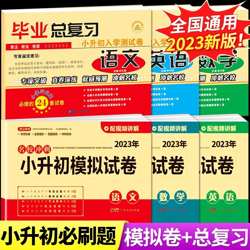 2023小升初真题卷必刷题语文数学英语人教版小学毕业升学总复习部编资料练习册六年级下册名校模拟试卷测试卷全套语数英卷子2022 【2023新版 含真题】小升初+毕业总复习试卷6册 小学升初中