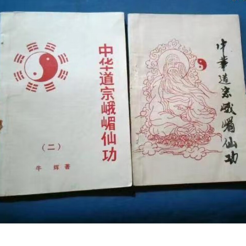 原版旧书8品 中华道宗峨嵋仙功【两本合售】32开本 】32开本