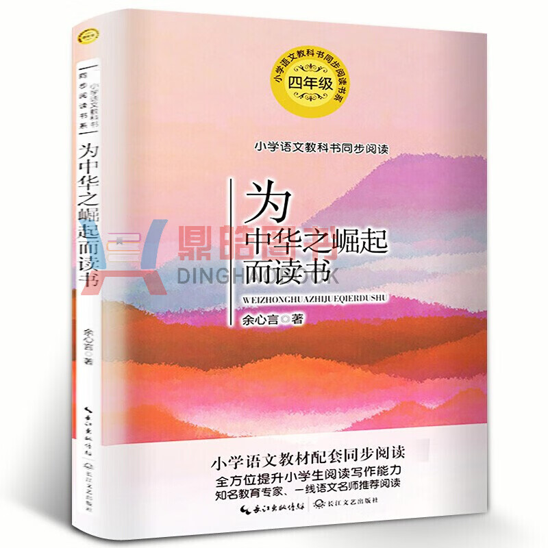 好为中华之崛起而读书 余心言 四年级上册 书 小学生语文教科书同步书系好1