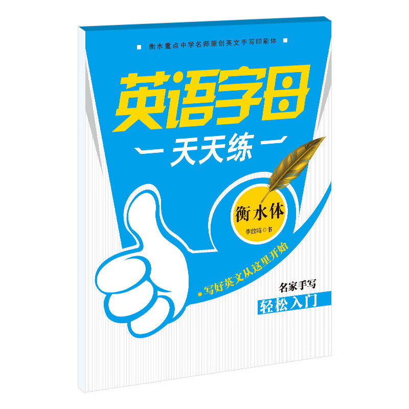 笔墨先锋 衡水体 英语字母天天练 名家手写轻松入门