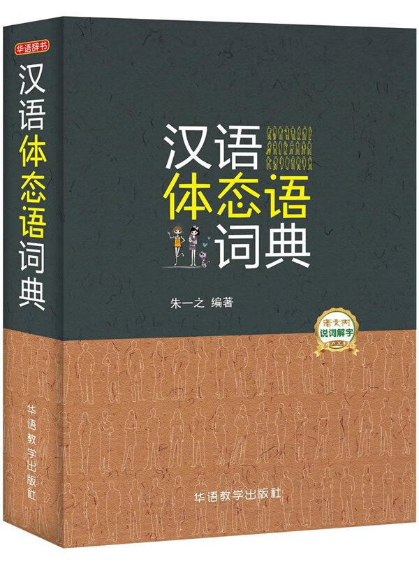 汉语体态语词典/字典词典/工具书/朱一之编著/华语教学出版社/9787513813181/书籍