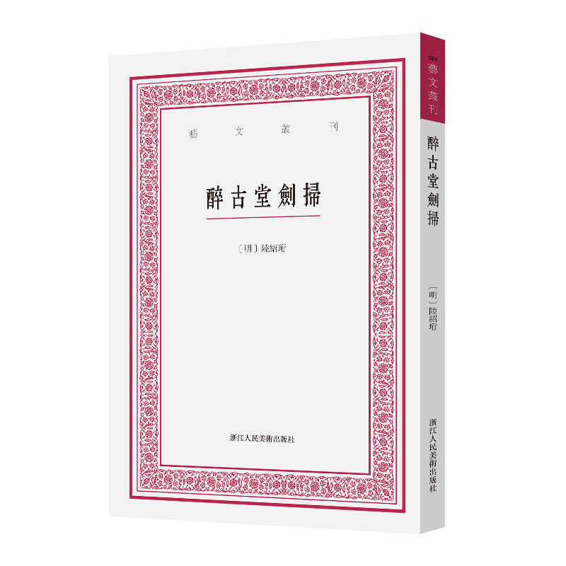 醉古堂剑扫 艺文丛刊第六辑 明 陆绍珩著 竖版繁体字书籍小窗幽记前身中国国学经典书籍杂学知识随笔文集 默认规格