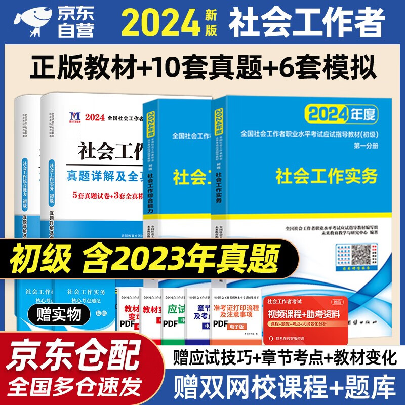 社会工作者初级2024年教材真题试卷试题社会工作实务综合能力全国助理社工证工作师职业水平社区考试未来教育官方题库网课视频2023