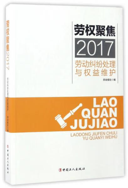 劳权聚焦2017:劳动纠纷处理与权益维护9787500866473