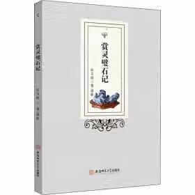 赏灵璧石记 张玉舰 安徽师范大学出版社 9787567652125