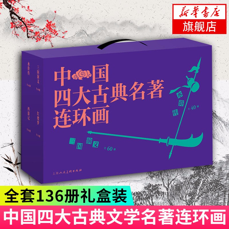 中国四大古典名著连环画 全136册套装 盒装 三国演义红楼梦水浒传西游记 四大名著