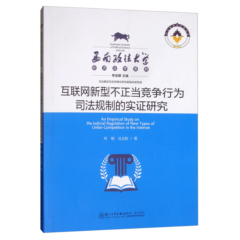 互联网新型不正当竞争行为司法规制的实证研究/西南政法大学经济法学系列