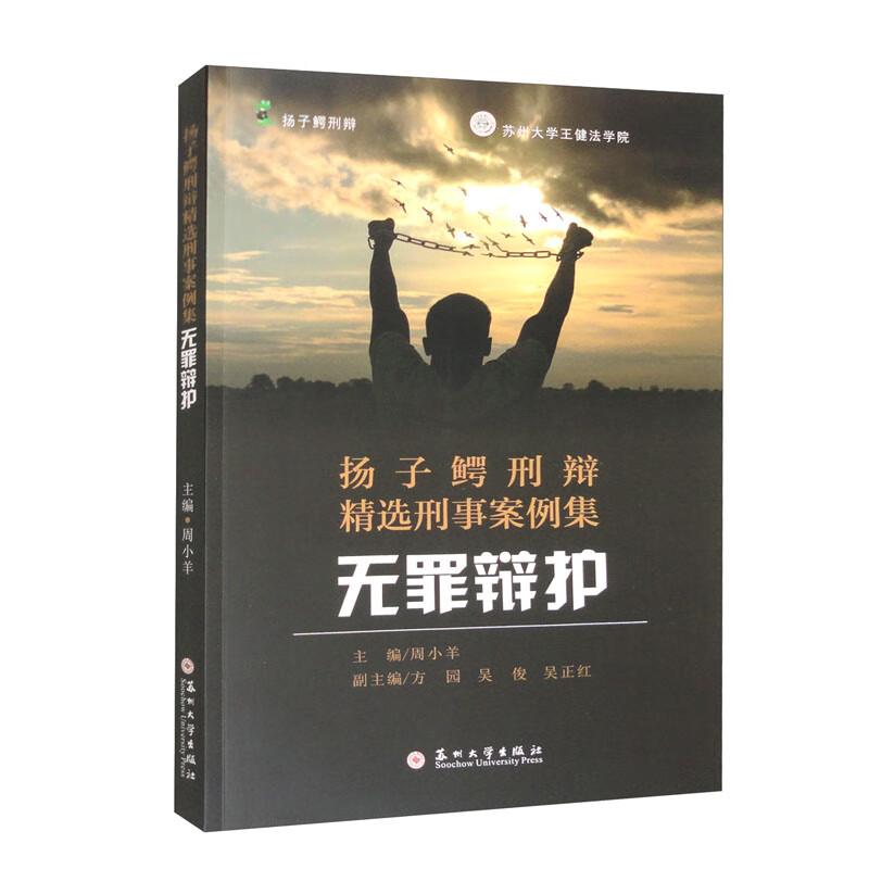扬子鳄刑辩精选刑事案例集：无罪辩护