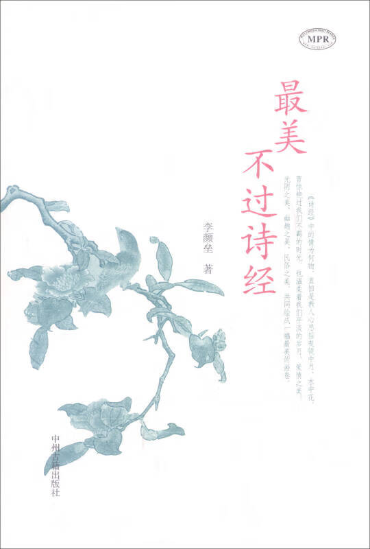 美不过诗经（MPR）【好书】