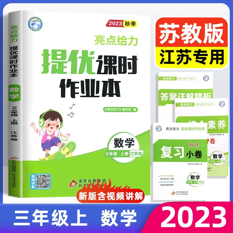 【年级自选江苏适用】2023秋亮点给力提优课时作业本一年级二年级三年级四五六年级上下册语文人教版数学英语译林江苏教版小学同步训练习册上学测练课时练 三年级上册 数学 苏教版