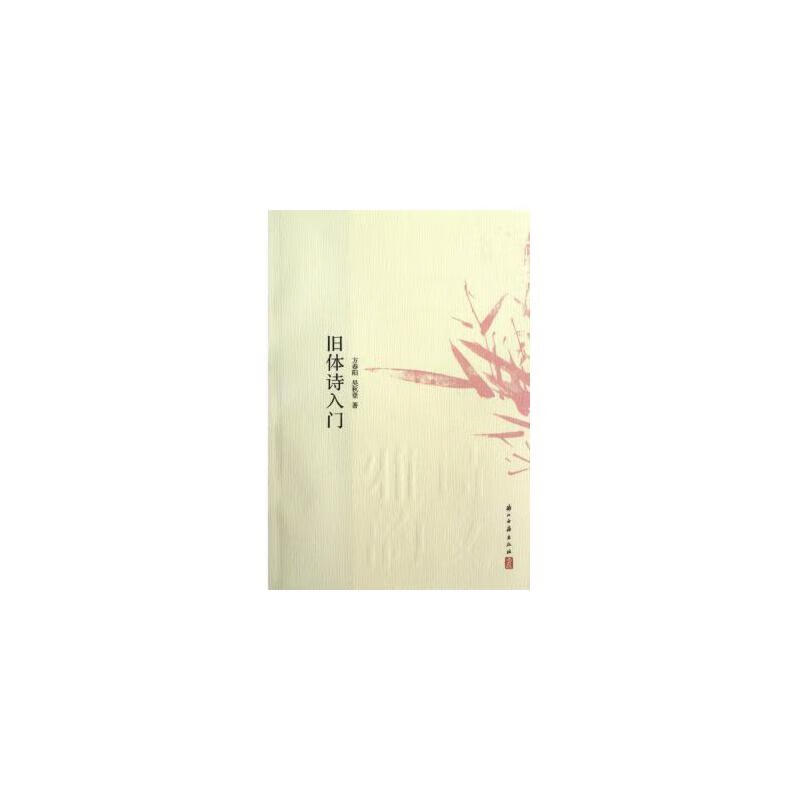 旧体诗入门