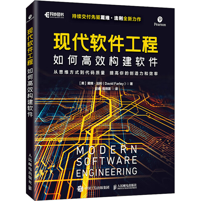 现代软件工程 如何高效构建软件 (美)戴维·法利 赵睿,茹炳晟 译 书籍 图书