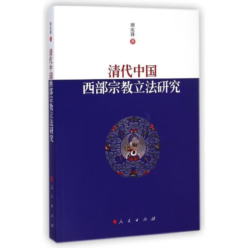 清代中国西部宗教立法研究