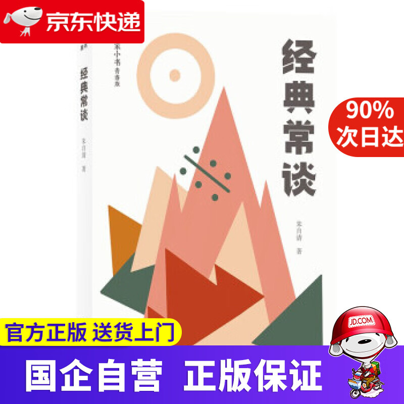 大家小书 青春版 经典常谈 朱自清 著 北京出版社 9787200156447