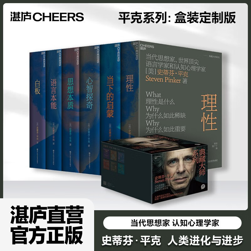 定制版【湛庐旗舰店】史蒂芬·平克系列6册 精装套装心理学书籍套装 《当下的启蒙》《思想本质》《语言本能》《心智探奇》《白板》《理性》全新封面设计，平克人像拼接创意书脊，独一无二的精美包装