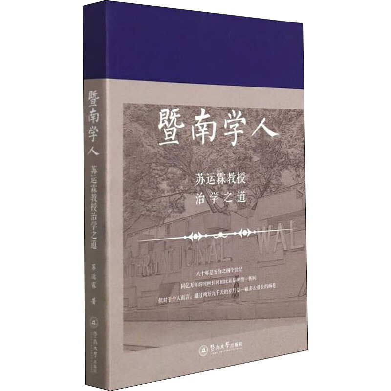 书籍 暨南学人 苏运霖著 暨南大学出版社