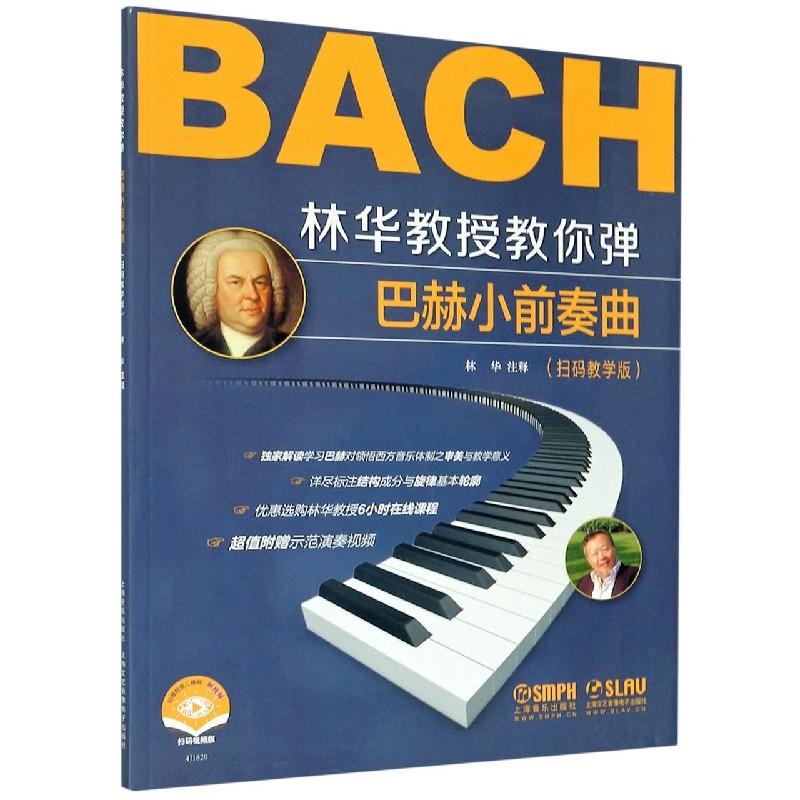 林华教授教你弹(巴赫小前奏曲扫码教学版)
