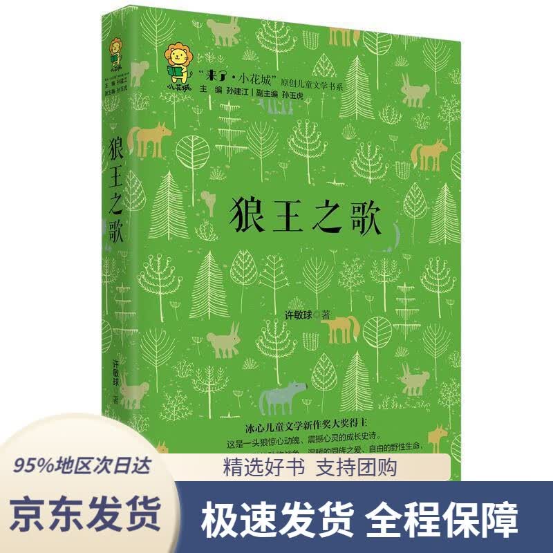 【 京东配送 支持团购】狼王之歌