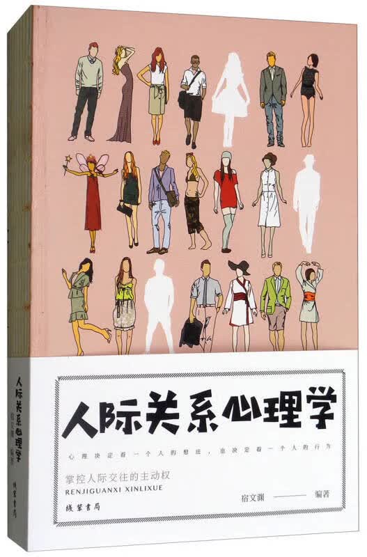 【书】人际关系心理学 人生金书9787512030251