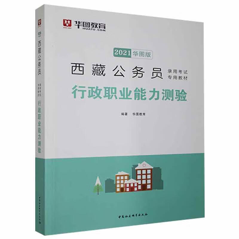 全新现货 行政职业能力测验:21华图版9787516111307 华图教育中国社会科学出版社考试