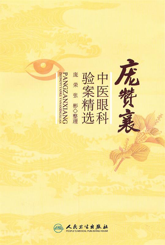 庞赞襄中医眼科验案精选