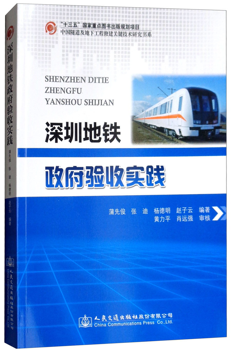 深圳地铁政府验收实践