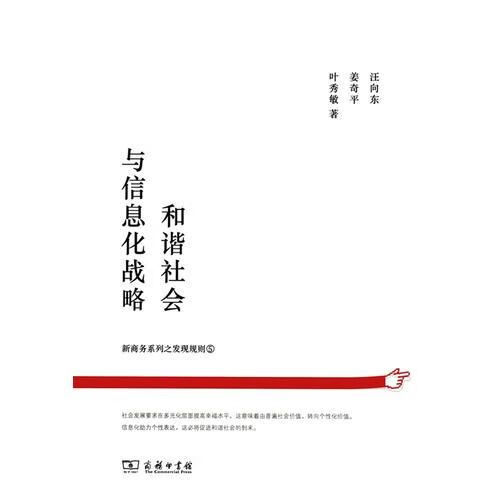 和谐社会与信息化战略 汪向东
