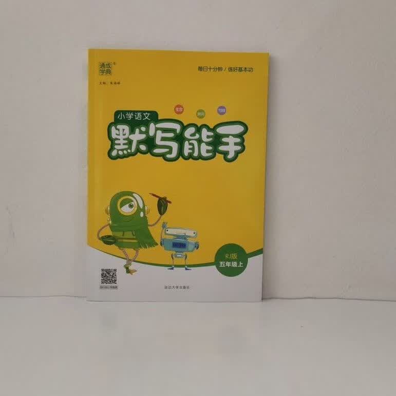 清仓特价 小学语文默写能手 五年级 上 人教版