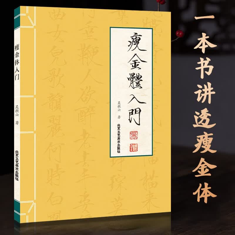 官方 瘦金体入门 吴樵六 书法篆刻书 书法艺术 瘦金体毛笔字帖 入门 临摹 书法墨迹 毛笔书法 工艺美术书法书籍