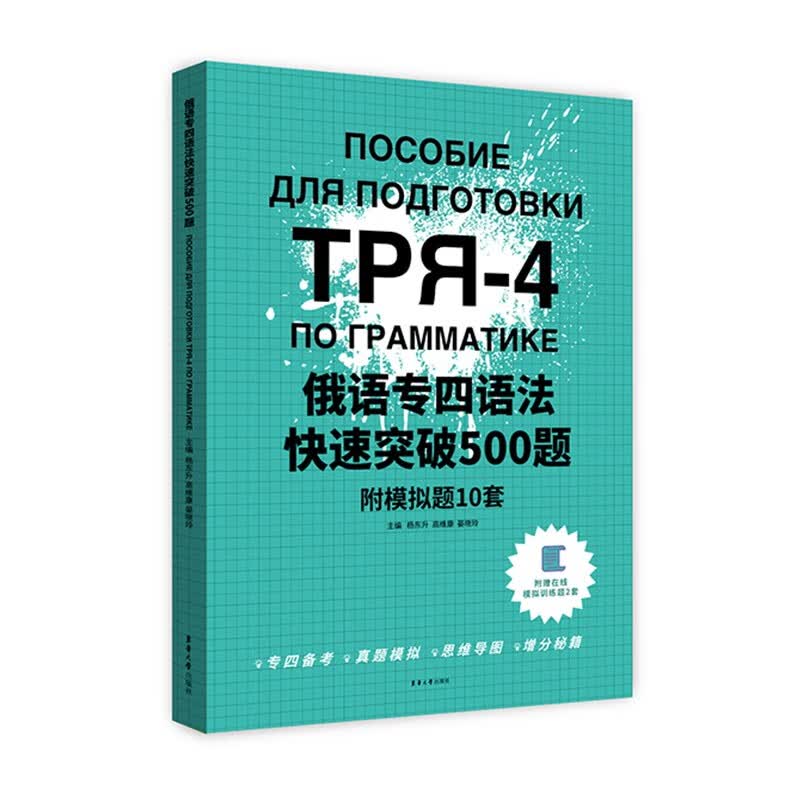 俄语专四语法快速突破500题 : 附模拟题10套