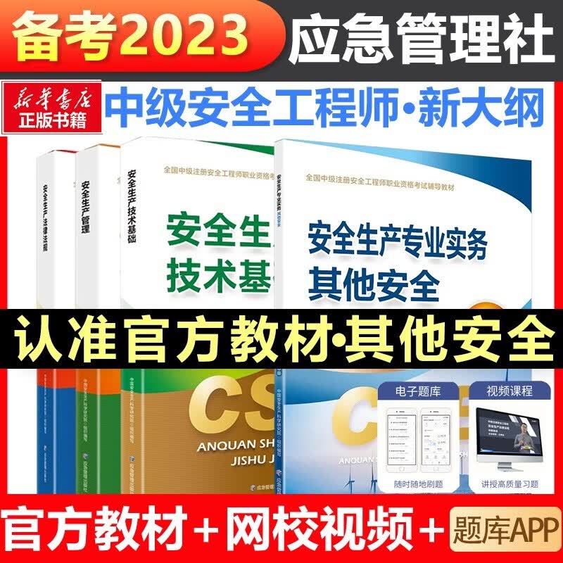 【应急社】2023年注册安全师工程师官方教材考试书历年真题库试卷初级中级注册安全工程师注安师课本试题资料化工其他安全建筑 其他安全专业【全4册教材+视频+题库】