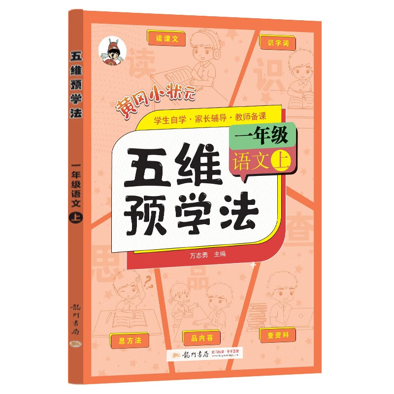 2023年秋季五维预学法一年级语文上人教部编版