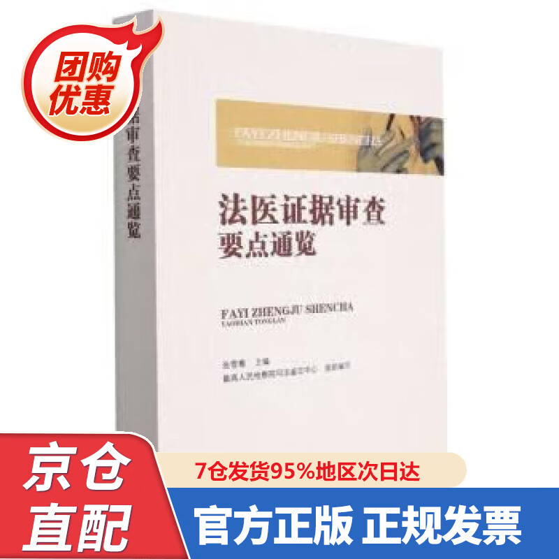【新书】法医证据审查要点通览 张雪樵 978750227479 中国检察出版社