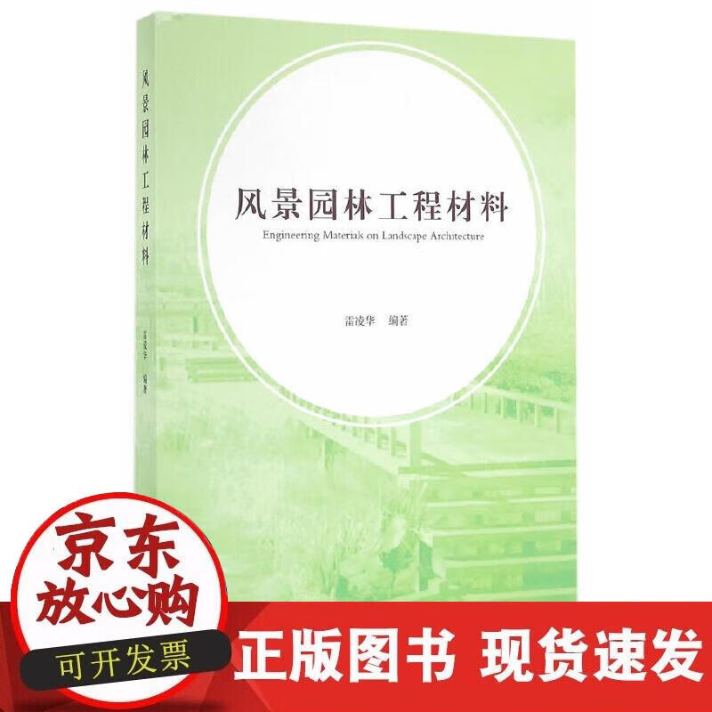 【现货】风景园林工程材料