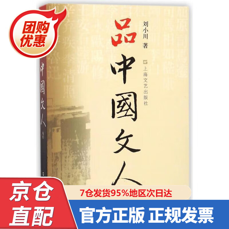 【新书】品中国文人2 97875323332 刘小川 上海文艺出版社