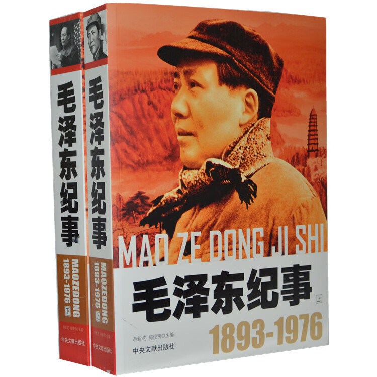 官方 毛泽东纪事（1893-1976）图文版 套装上下2册 毛泽东生平事迹书籍 领袖政治人物开国领袖纪事 毛泽东传 中央文献出版社