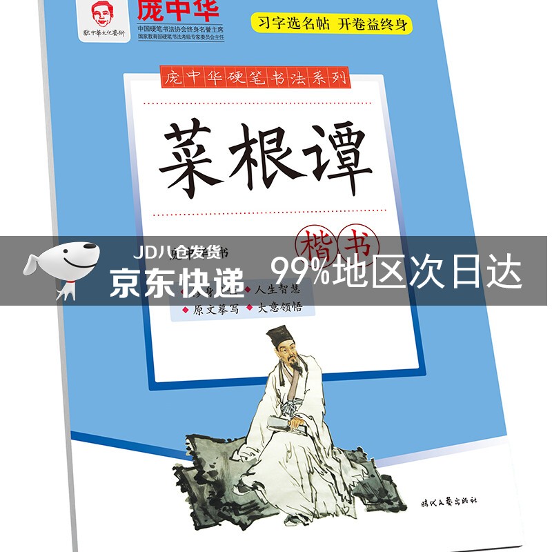 庞中华硬笔书法系列：菜根谭（楷书）